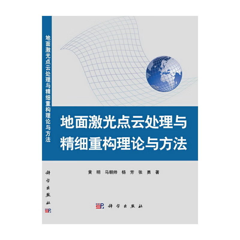 地面激光点云处理与精细重构理论与方法