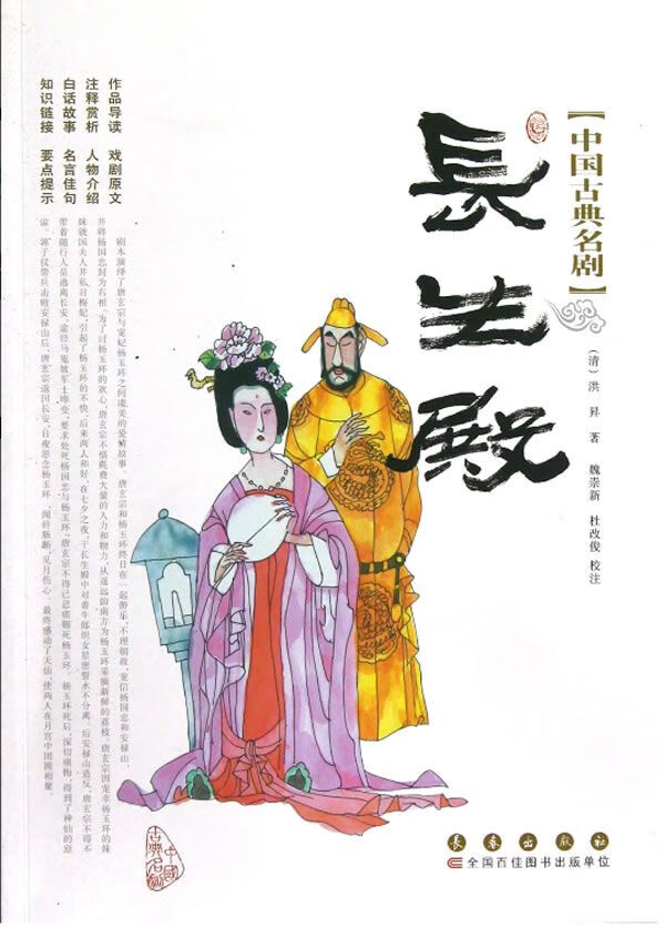 中国古典名剧-长生殿
