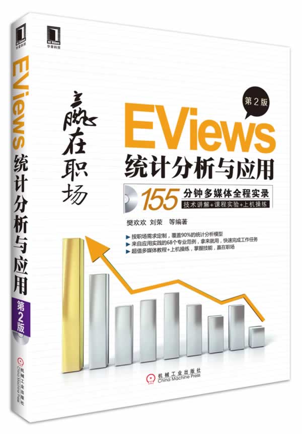 EViews统计分析与应用