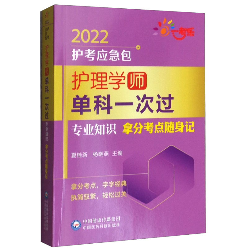 护理学（师）单科一次过：专业知识拿分考点随身记/2022护考应急包
