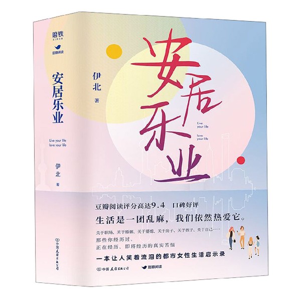 安居乐业(上下)