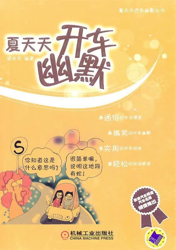 夏天天开车幽默【好书，下单速发】