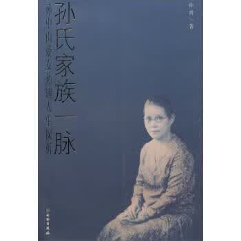 孙氏家族一脉：孙中山爱女孙婉人生探析 孙霄 著