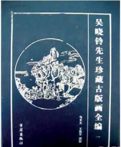 吴晓铃先生珍藏古版画全编