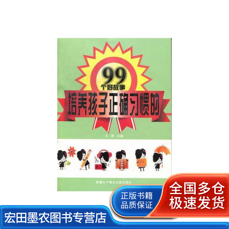 培养孩子正确习惯的99个好故事【好书】