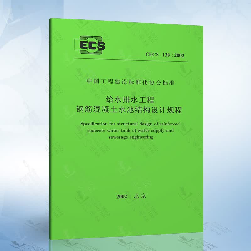 CECS 138:2002 给水排水工程钢筋混凝土水池结构设计规程