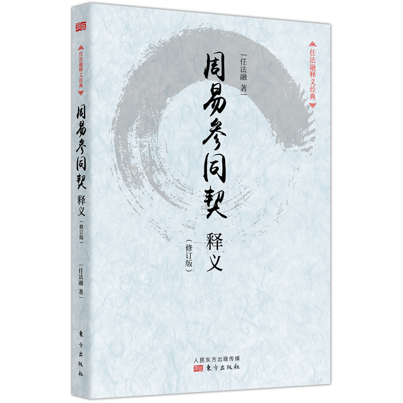 周易参同契释义（修订版）任法融 红色