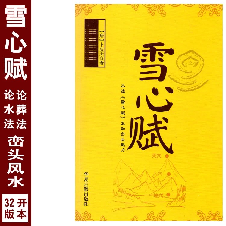 图解雪心赋论水法葬法寻龙点穴墓相阴阳宅看坟龙脉地理峦头风水书