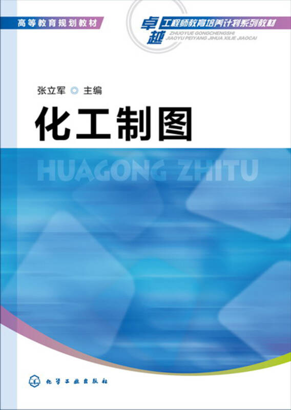 化工制图(张立军)