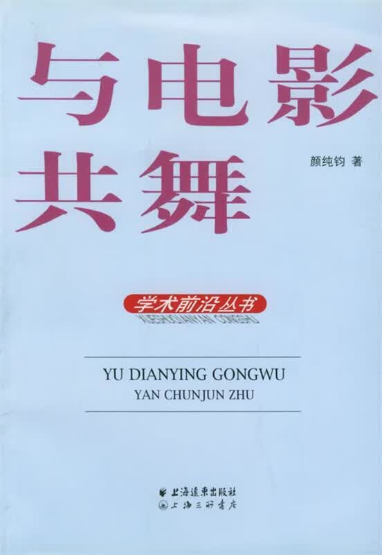 与电影共舞 颜纯钧 著【书】