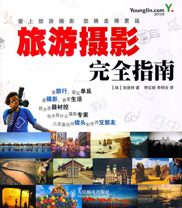 旅游摄影完全指南