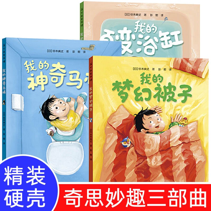 我的神奇马桶全套3册 我的百变浴缸 我的梦幻被子 儿童绘本故事书2-3岁幼儿园早教书读物3-6岁启蒙