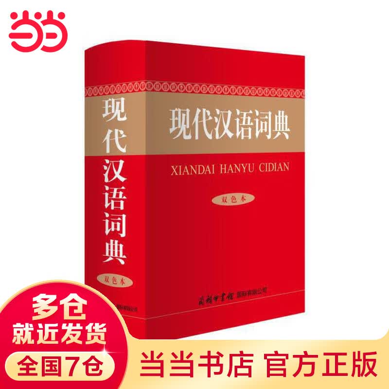 现代汉语词典（双色本）商务印书馆国际公司