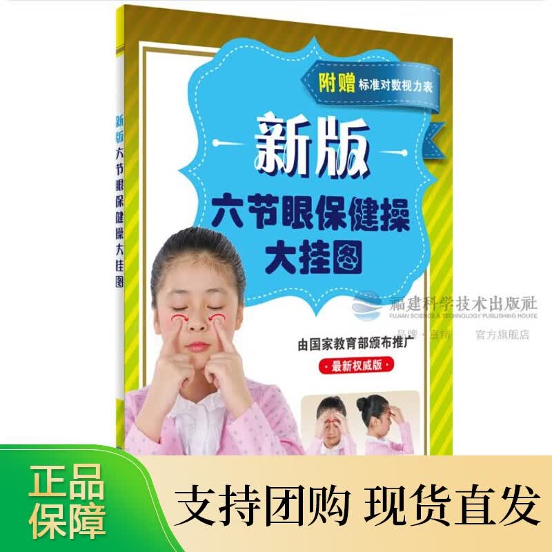 新版六节眼保健操大挂图(附赠标准对数视力表) （盒装） 福建科技出版社 视力保护 近视