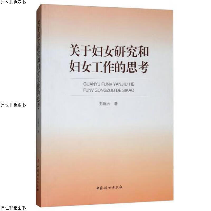 关于妇女研究和妇女工作的思考