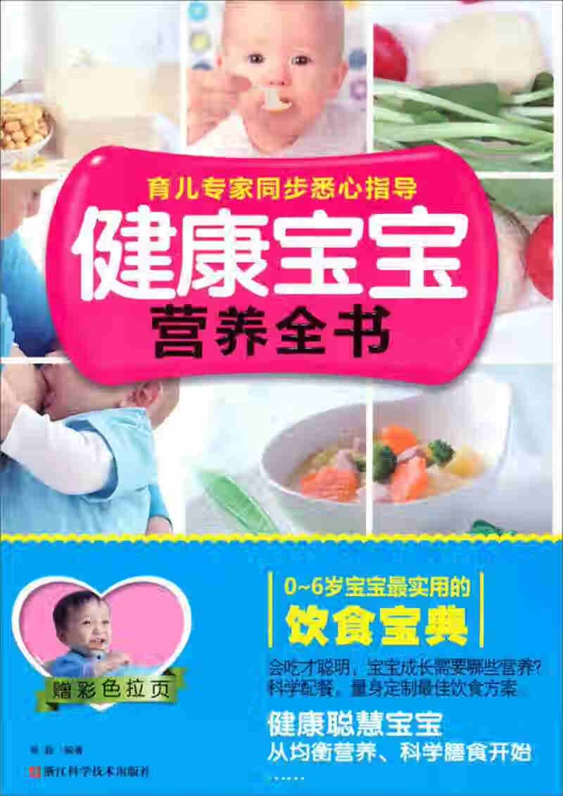 健康宝宝营养全书【特惠】