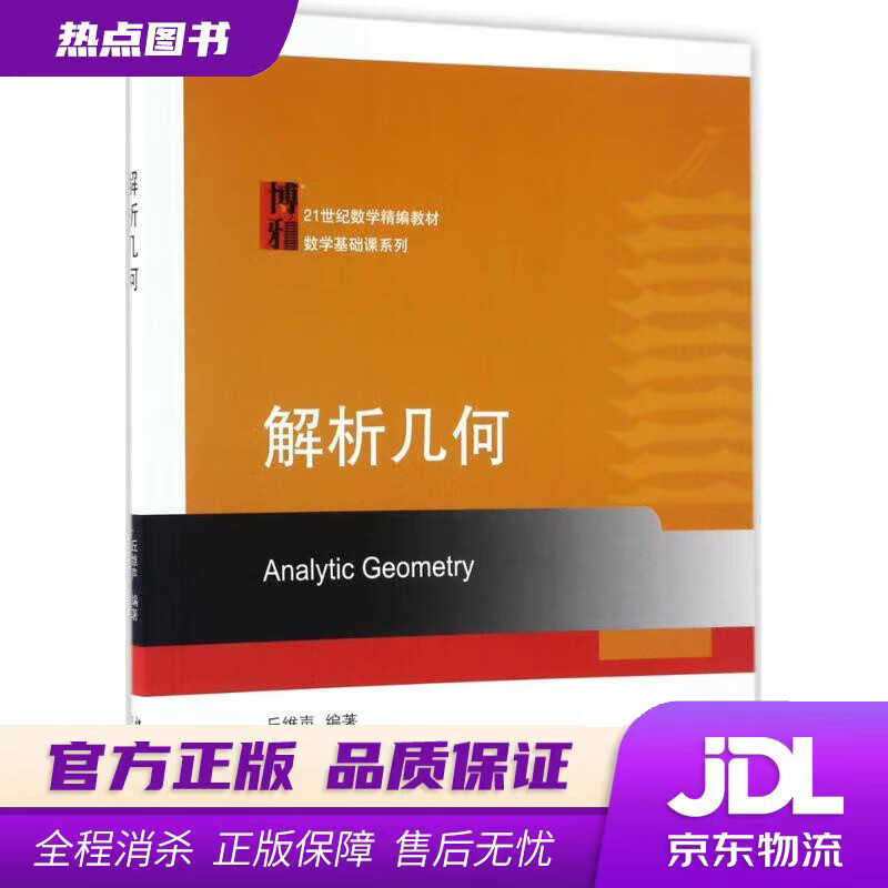 解析几何 丘维声 北京大学出版社