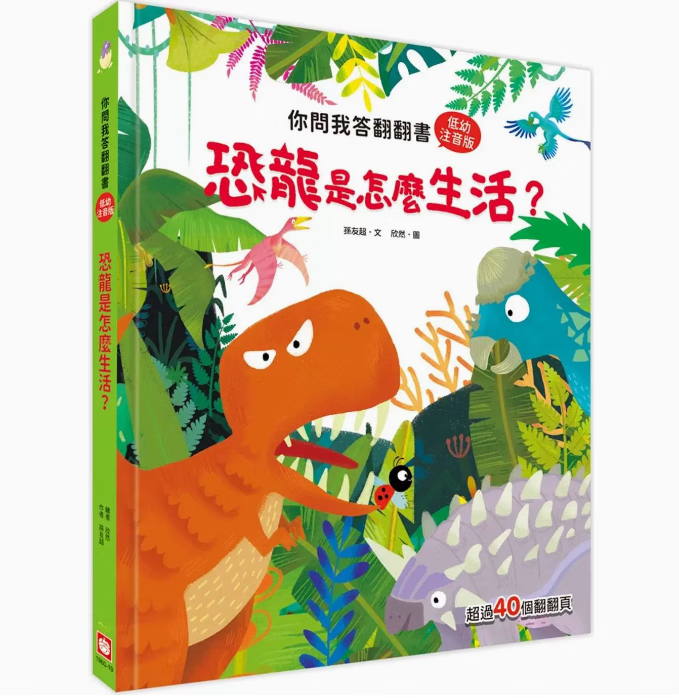 台版 你问我答翻翻书 恐龙是怎么生活 幼福 孙友超 睡前读物恐龙知识绘本儿童插画书籍 .
