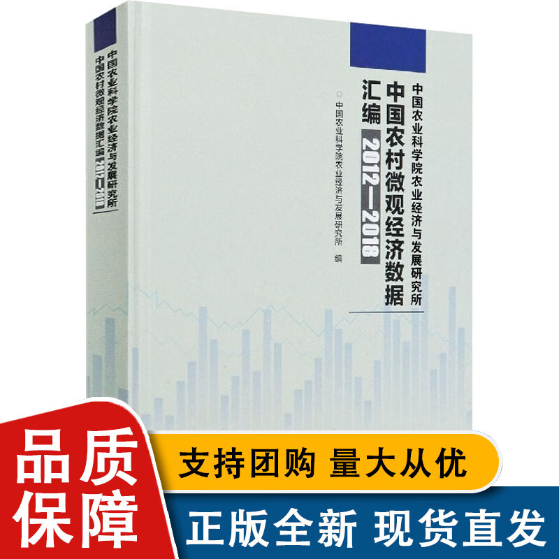 全新中国农业科学院农业经济与发展研究所中国农村微观经济数据汇编 2012-2018年 全新