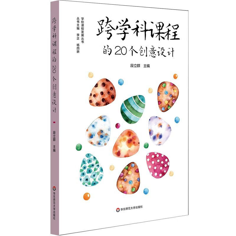 跨学科课程的20个创意设计/学校课程发展丛书