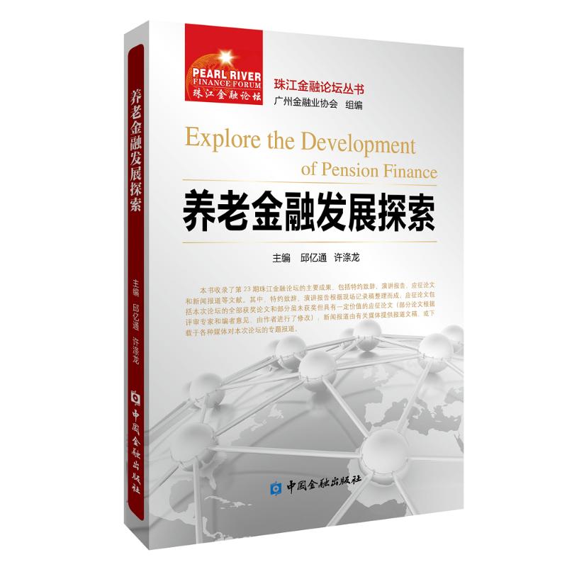 养老金融发展探索/珠江金融论坛丛书 图书