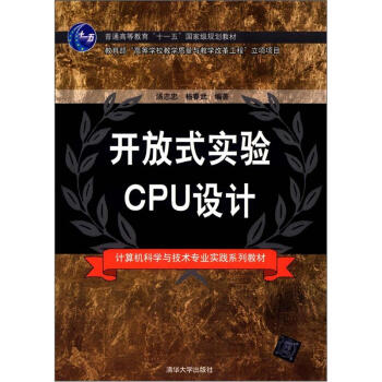 开放式实验CPU设计