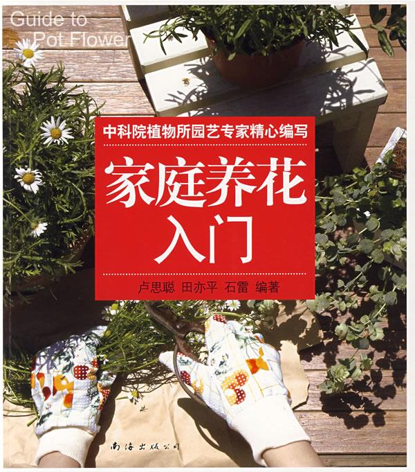 家庭养花入门