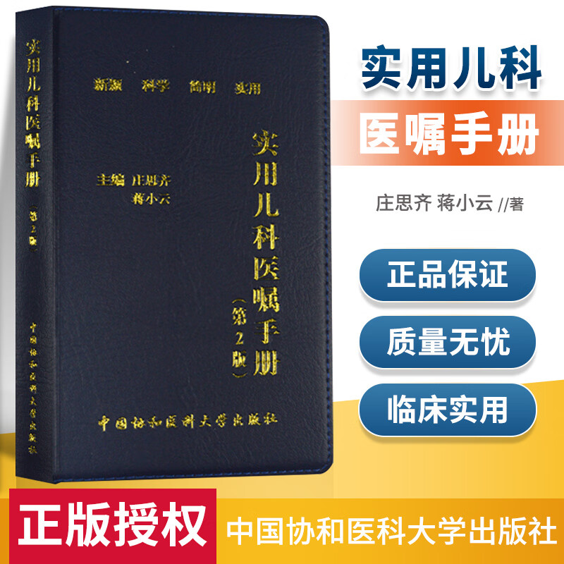 实用儿科医嘱手册 第2版 9787567906884 中国协和医科大学出版社