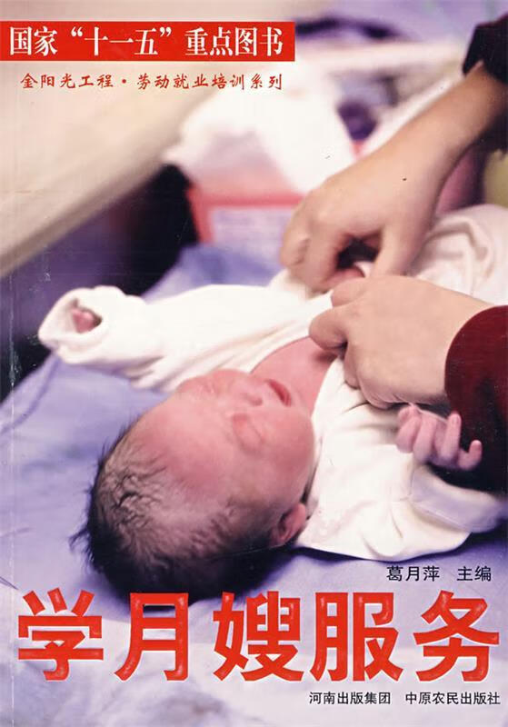 学月嫂服务 葛月萍 主编 中原农民出版社