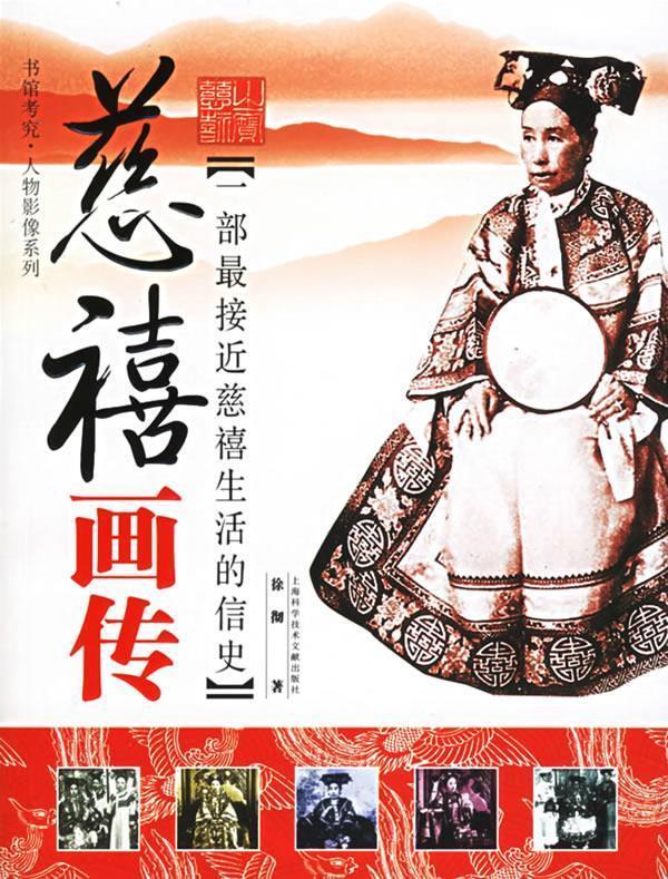 慈禧画传 徐彻 著【书】