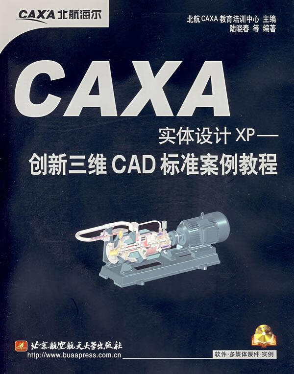 CAXA实体设计XP--创新三维CAD标 准案例教程