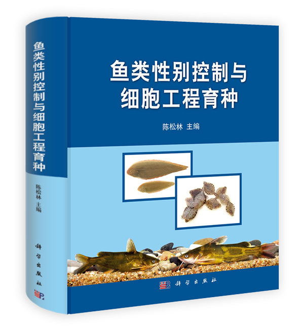 鱼类性别控制与细胞工程育种【特惠】