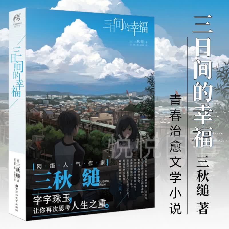 【包邮】三秋缒全套 三日间的幸福【小说】