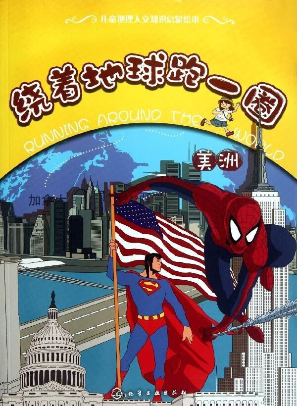 绕着地球跑一圈.美洲