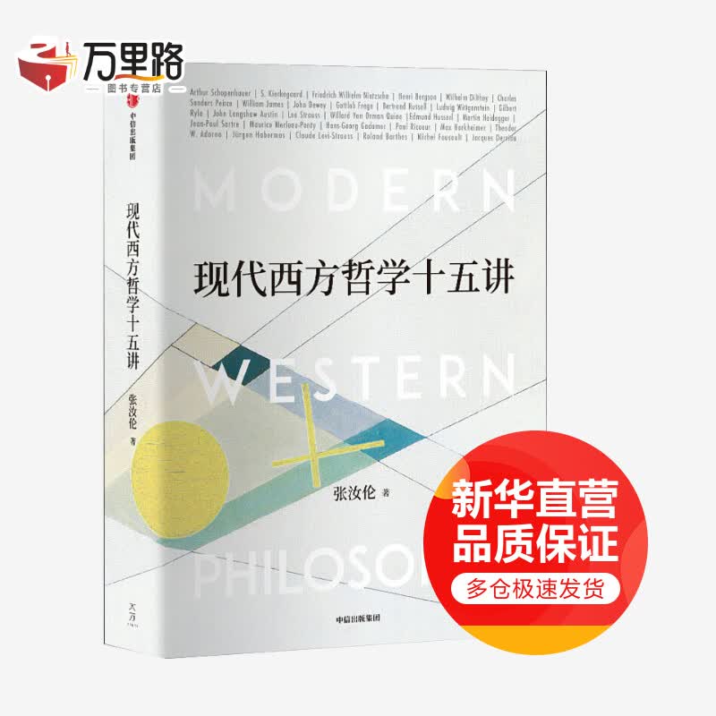 现代西方哲学十五讲