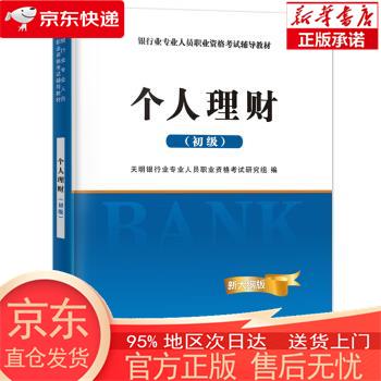 【全新速发】银行从业资格考试教材 2021初级银行：个人理财 天明银行业专业人员资格考试研究组 辽宁大学出版社
