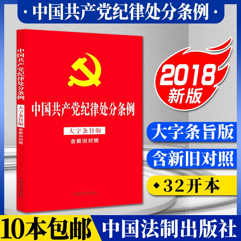 【党内重要法规条例 单行本】中国法制出版社 中国共产党 中央委员会 党组 农村 基层组织 纪律处分 工作条例 中国共产党纪律处分条例（大字条旨版含新旧对照）
