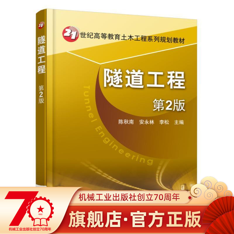 隧道工程 第2版 陈秋南 安永林 李松 21世纪高等教育土木工程系列规划教材 9787111569237机械工业出版社