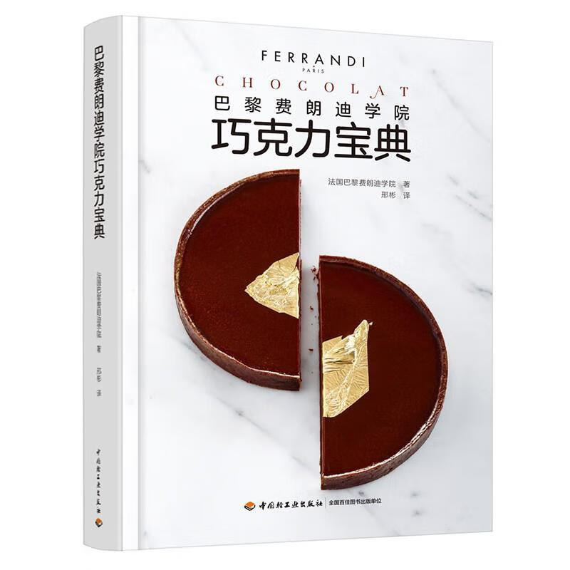 巴黎费朗迪学院巧克力宝典(精)