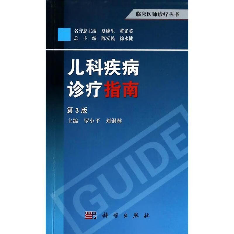 儿科疾病诊疗指南