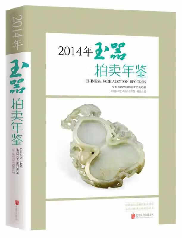 2014年玉器拍卖年鉴 《2014年艺术品拍卖年鉴》编委会 北京联合出版公司 97875502263