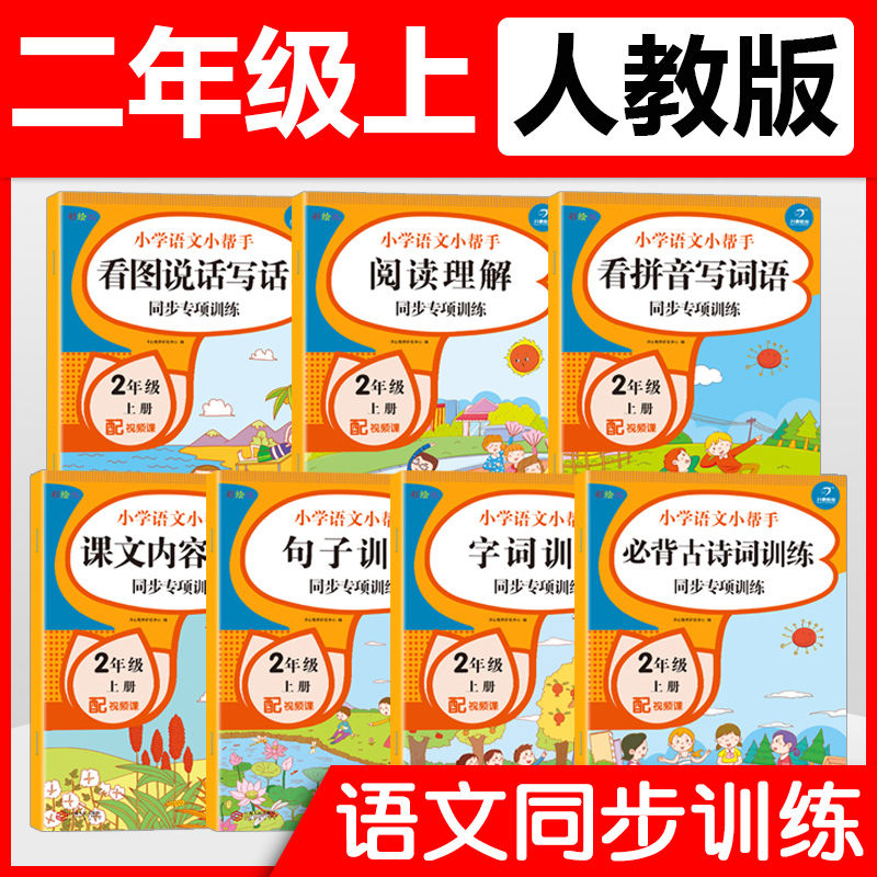 正规二年级上册语文+数学小帮手同步教材训练人教版小学生2年级课外书 【语文】全套7册