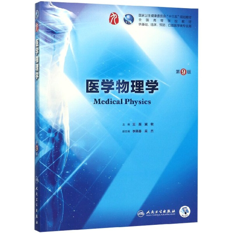 现货 医学物理学(供基础临床预防口腔医学类用第9版第九版国