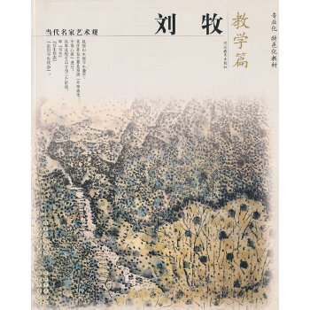当代名家艺术观-刘牧
