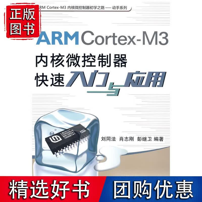 ARM Cortex-M3内核微控制器快带入门与应用