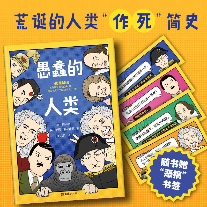 愚蠢的人类