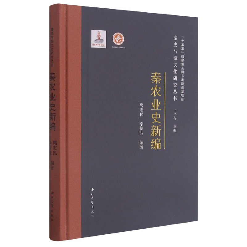 秦农业史新编(精)/秦史与秦文化研究丛书