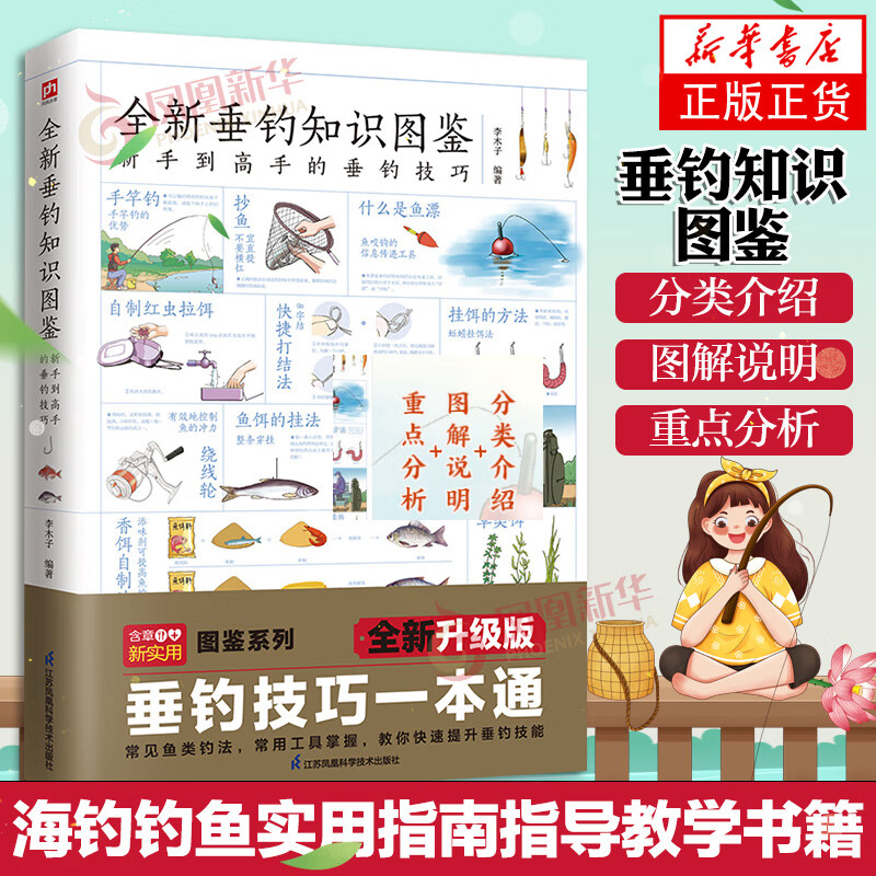 全新垂钓知识图鉴 新手到高手的垂钓技巧 海钓钓鱼实用指南指导教学书籍 垂钓基础知识鱼具鱼饵鱼类习性钓点垂钓方法技巧 正货