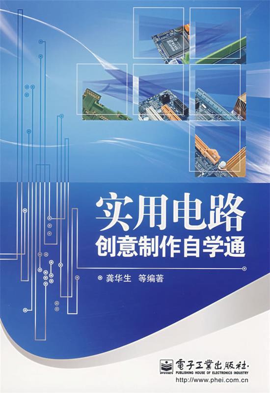 实用电路创意制作自学通