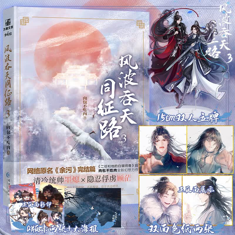 【专属赠品】风波吞天同征路3完结篇 肉包不吃肉小说网络原名《余污》 翰联图书专营店
